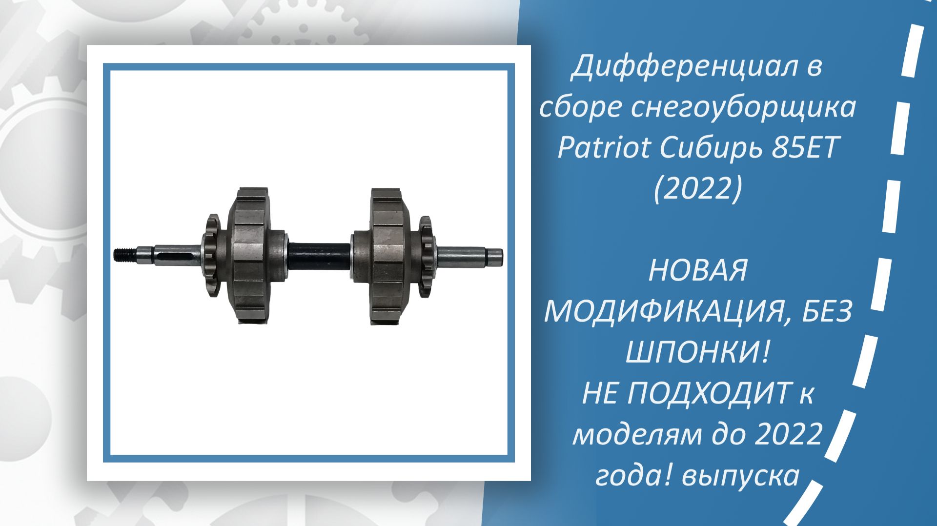 Дифференциал в сборе снегоуборщика Patriot Сибирь 85ЕТ (модификация 2022 года)