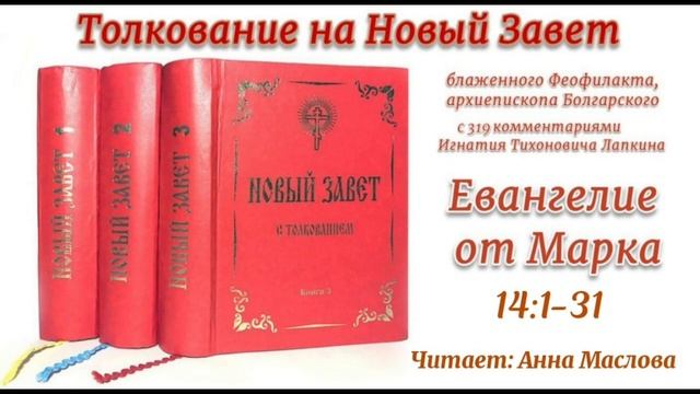 18. Толкование блаженного Феофилакта архиепископа Болгарского на Евангелие от Марка. 14:1-31