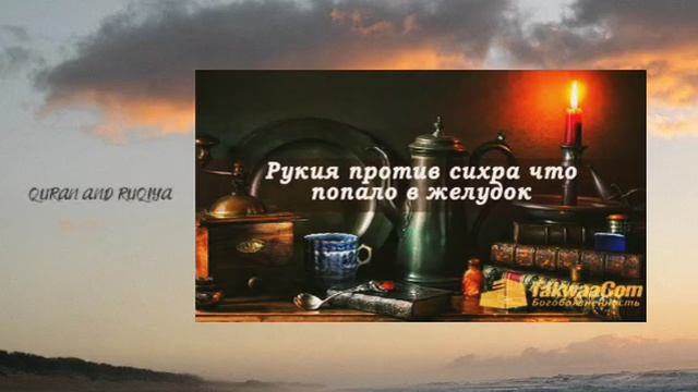 Рукия против порчи в желудке, съедобный или выпетый сихр ,колдовство !