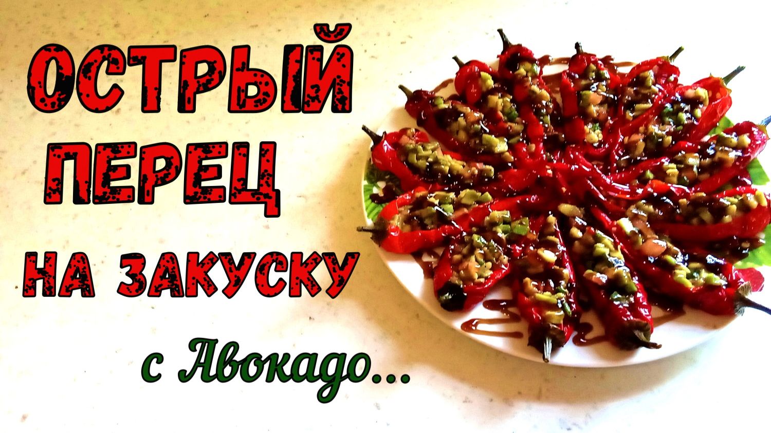 ЧИЛИ-ПЕРЦЫ «ПОД САЛАТОМ». ХОЛОДНАЯ ЗАКУСКА НА ПРАЗДНИЧНЫЙ СТОЛ. ЧТОБЫ ГОСТИ УДИВИЛИСЬ!