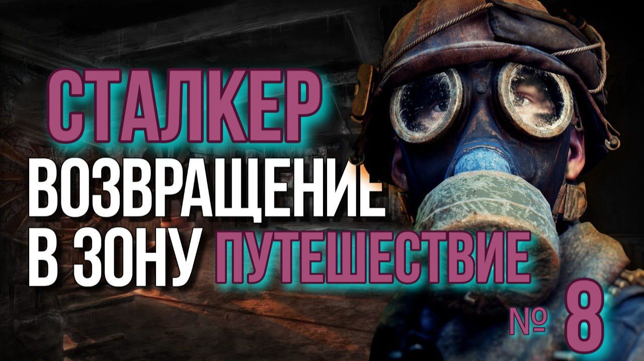 Возвращение.Путешествие. № 8 Дед Минай и Философ