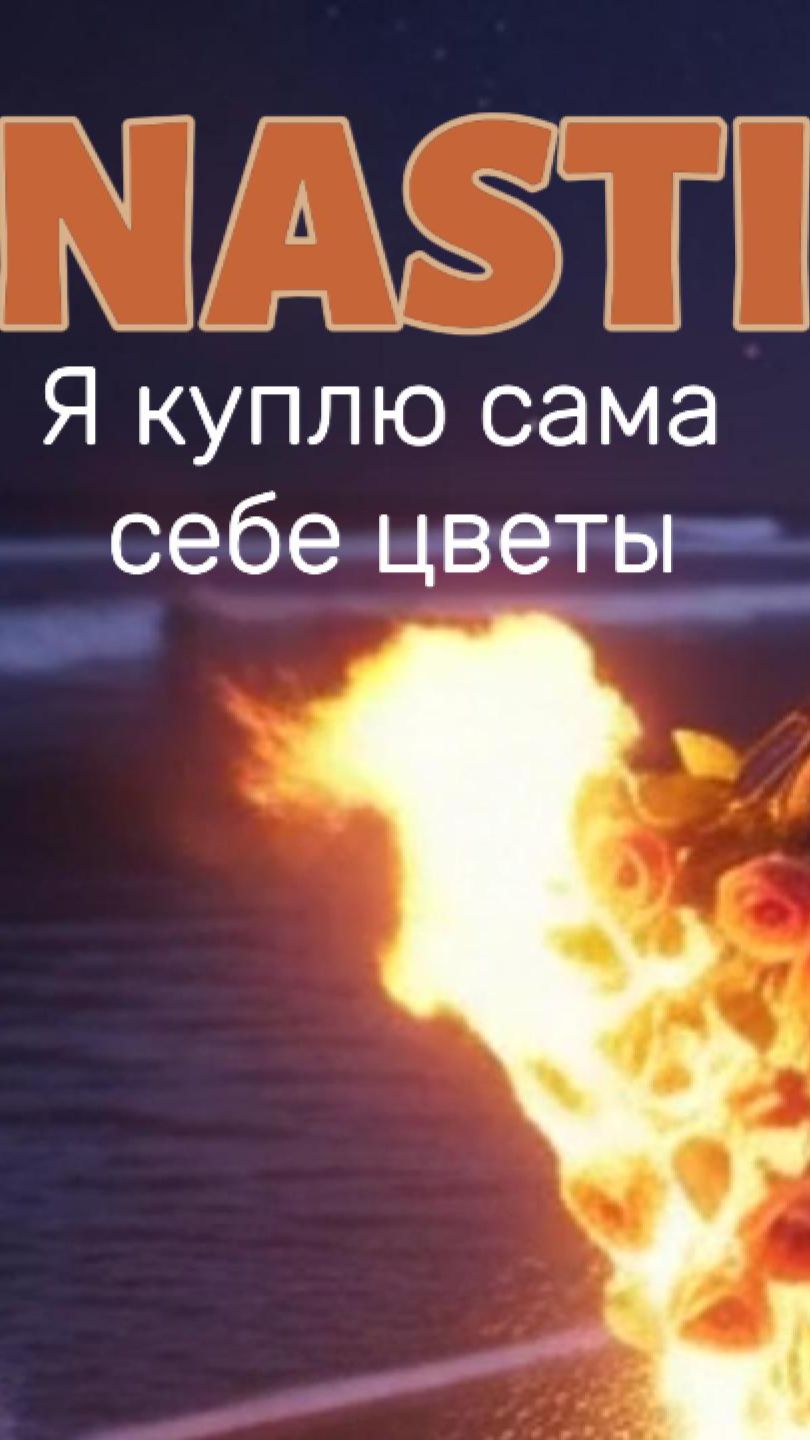 Nasti - Куплю сама себе цветы (по мотивам Miley Cyrus - flowers)