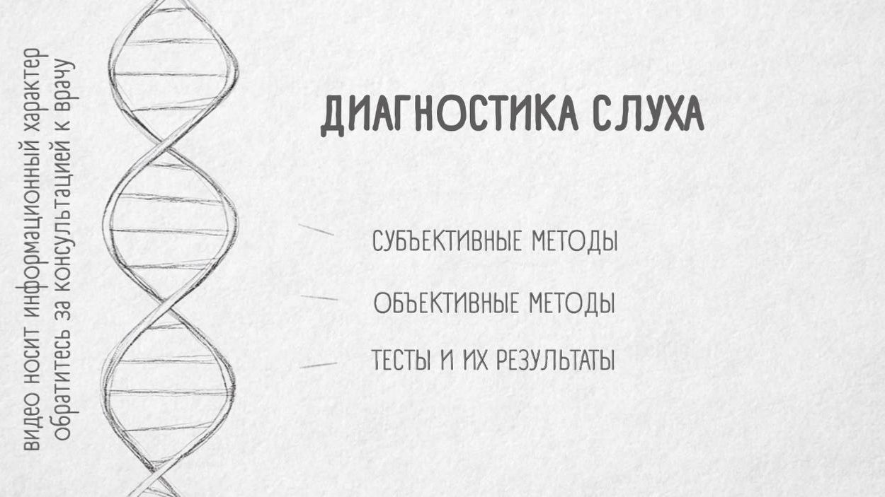 ГЕНОФОНД #24. «Диагностика слуха»