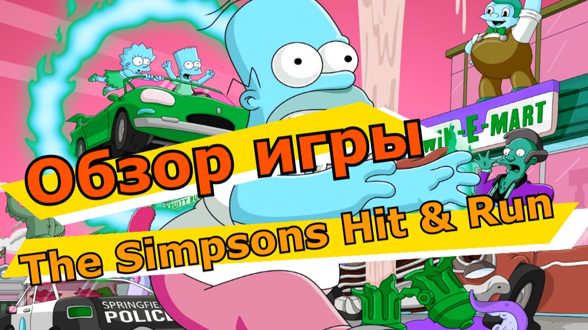 обзор игры The Simpsons Hit & Run - Симпсона бей и беги