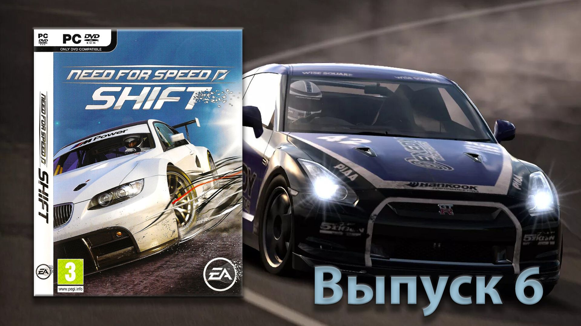 В два подхода! Need for Speed Shift - Выпуск 6
