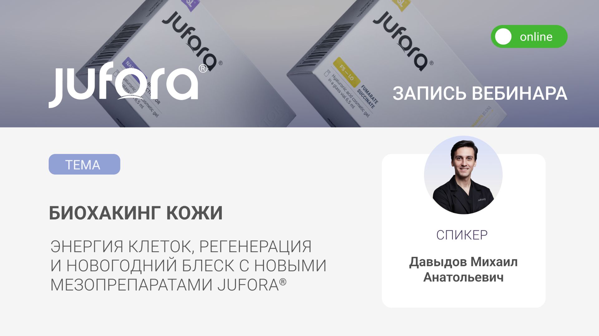 БИОХАКИНГ КОЖИ: Энергия клеток, регенерация и новогодний блеск с новыми мезопрепаратами JUFORA®»