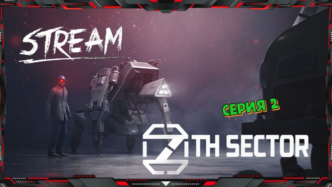 7th Sector - Седьмой Сектор (серия - 2)