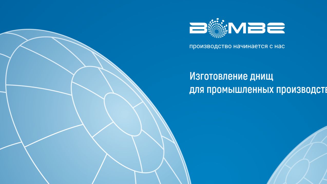 СП Бомбе Беларусь: производство эллиптических, сферических, торосферических и конических днищ