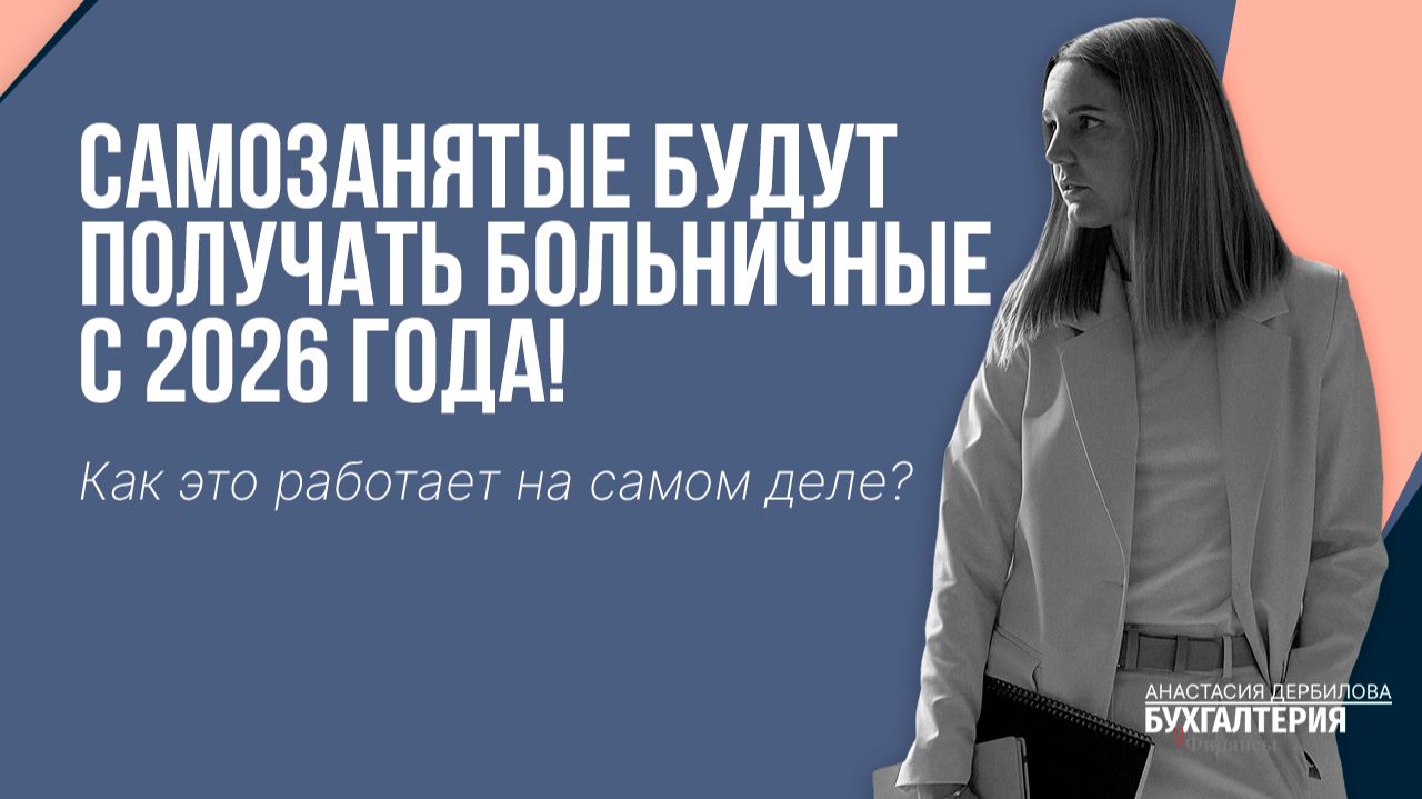 Самозанятые будут получать больничные с 2026 года! Как это работает на самом деле?
