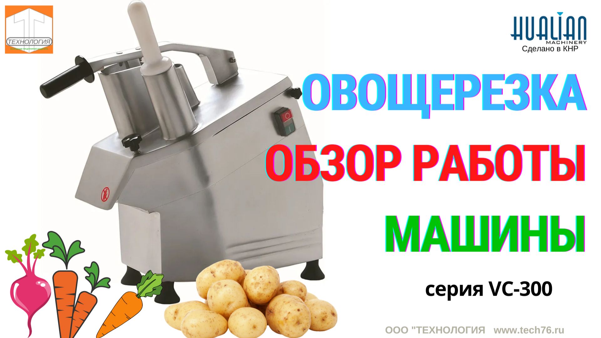 Овощерезка VC-300 Обзор работы. Терка, ломтики