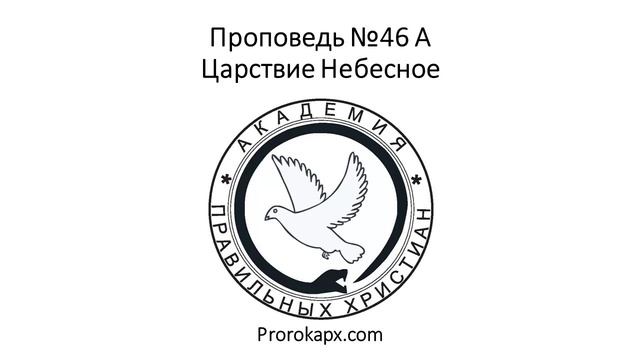 Проповедь №46 А - Царствие Небесное