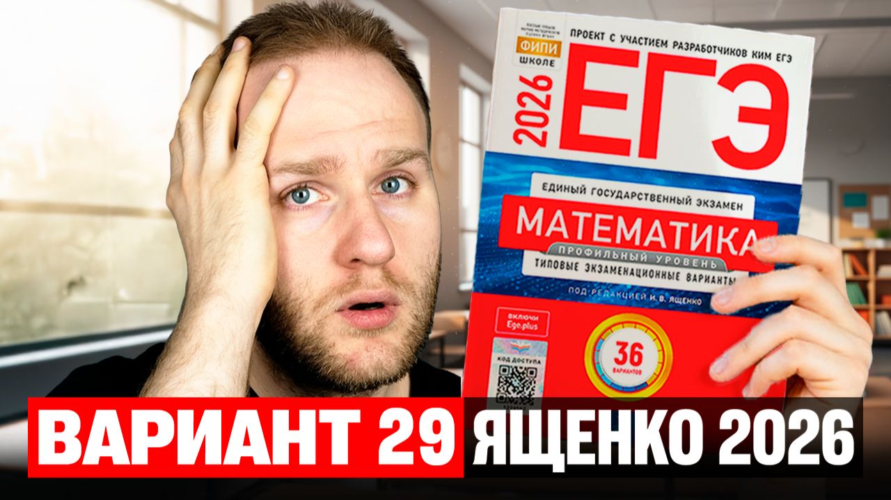 Ященко 2026 | Вариант 29 | Полный разбор варианта | Профильная математика ЕГЭ 2026
