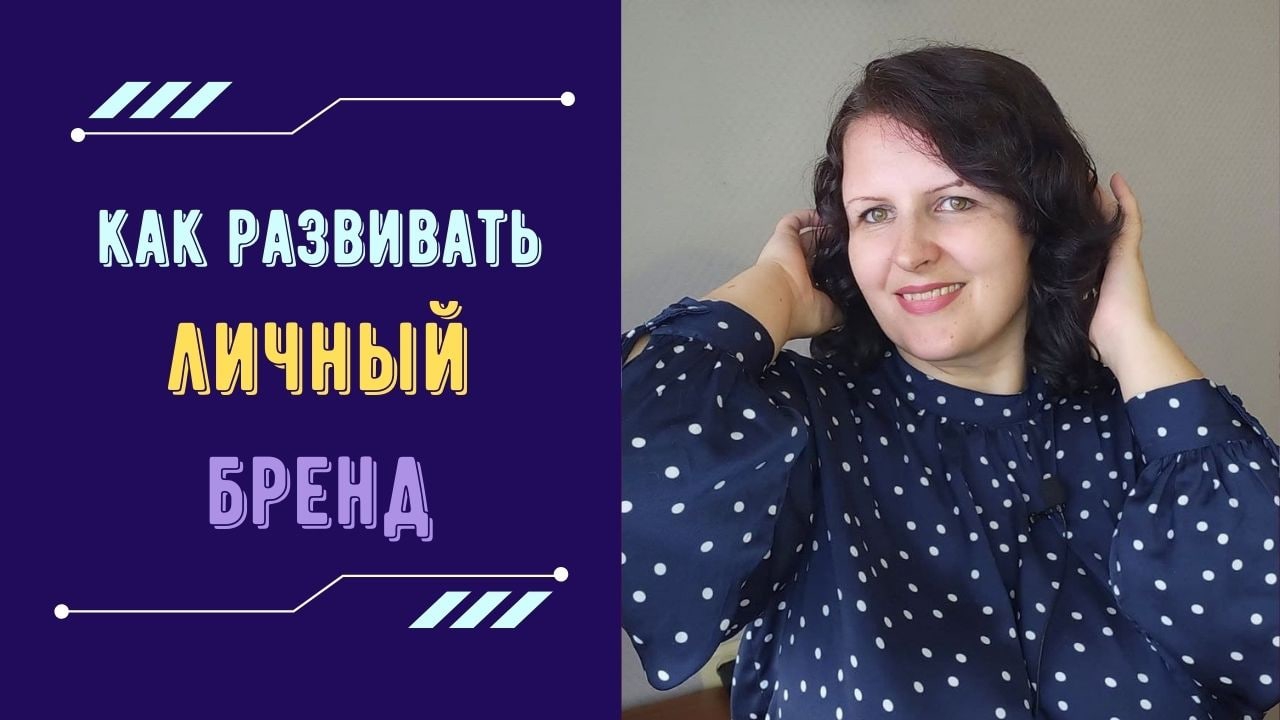 Как развивать личный бренд. Составляющие личного бренда.