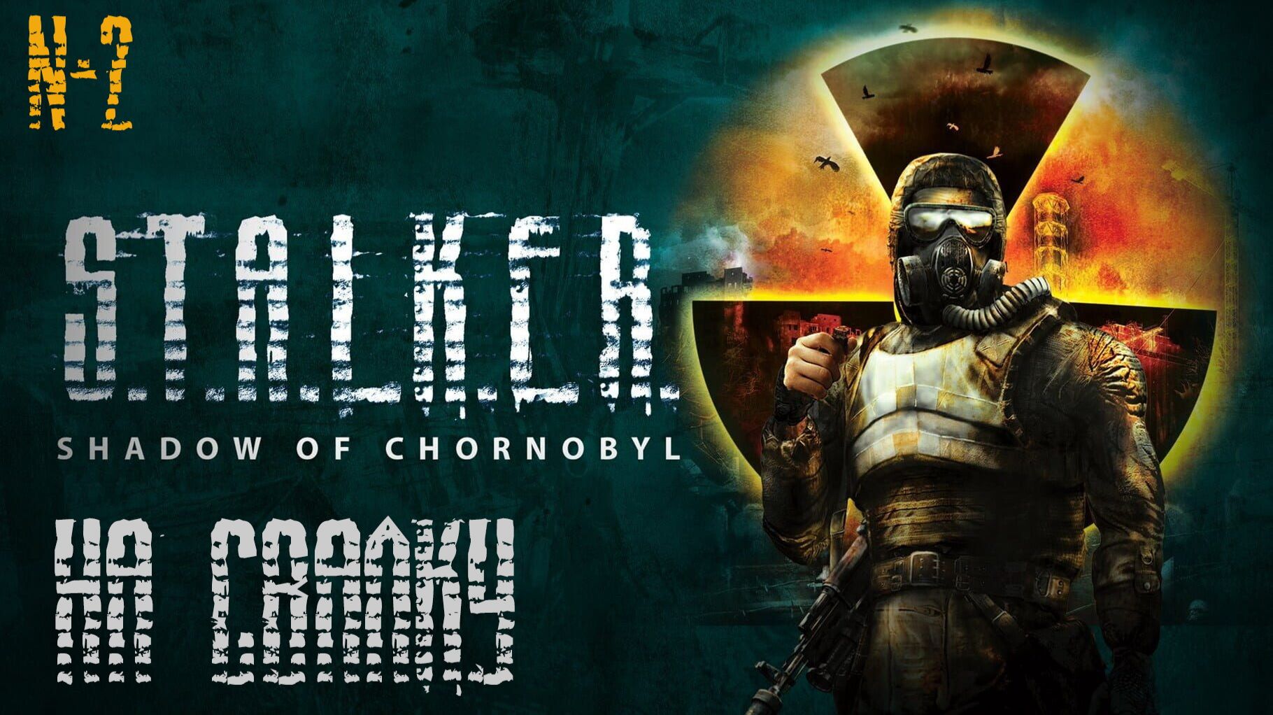 Прохождение S.T.A.L.K.E.R.: Shadow of Chernobyl - #2 - На свалку (Мастер) 4K