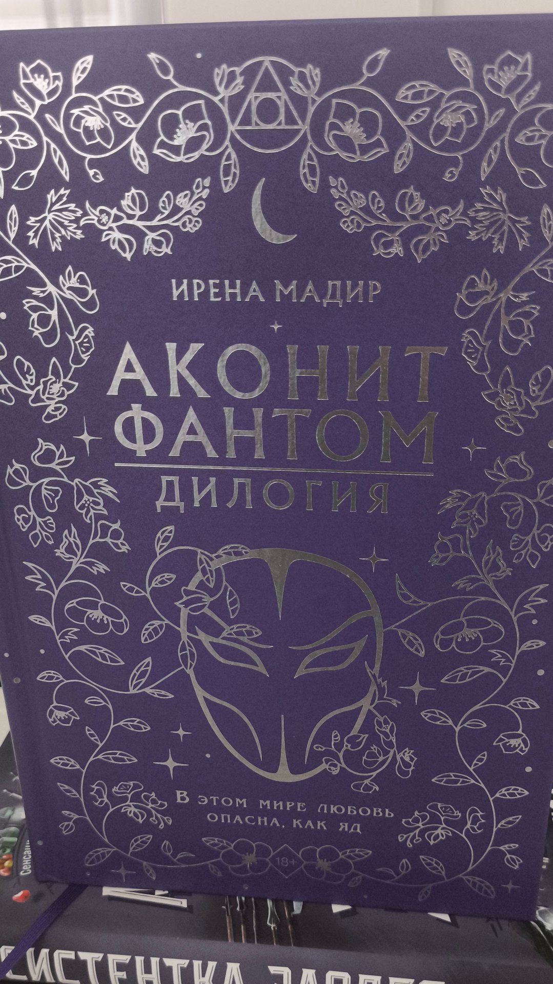 Подарочное издание. Аконит и Фантом. 📚😏