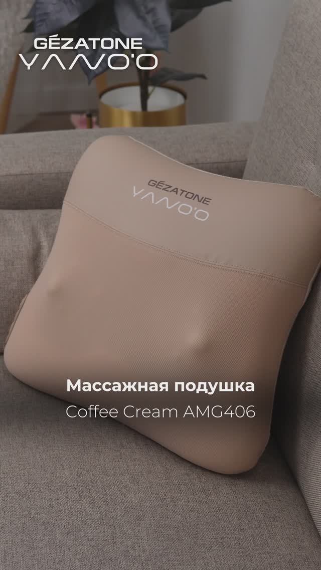 Массажная подушка AMG406 Coffee & Cream от Gezatone