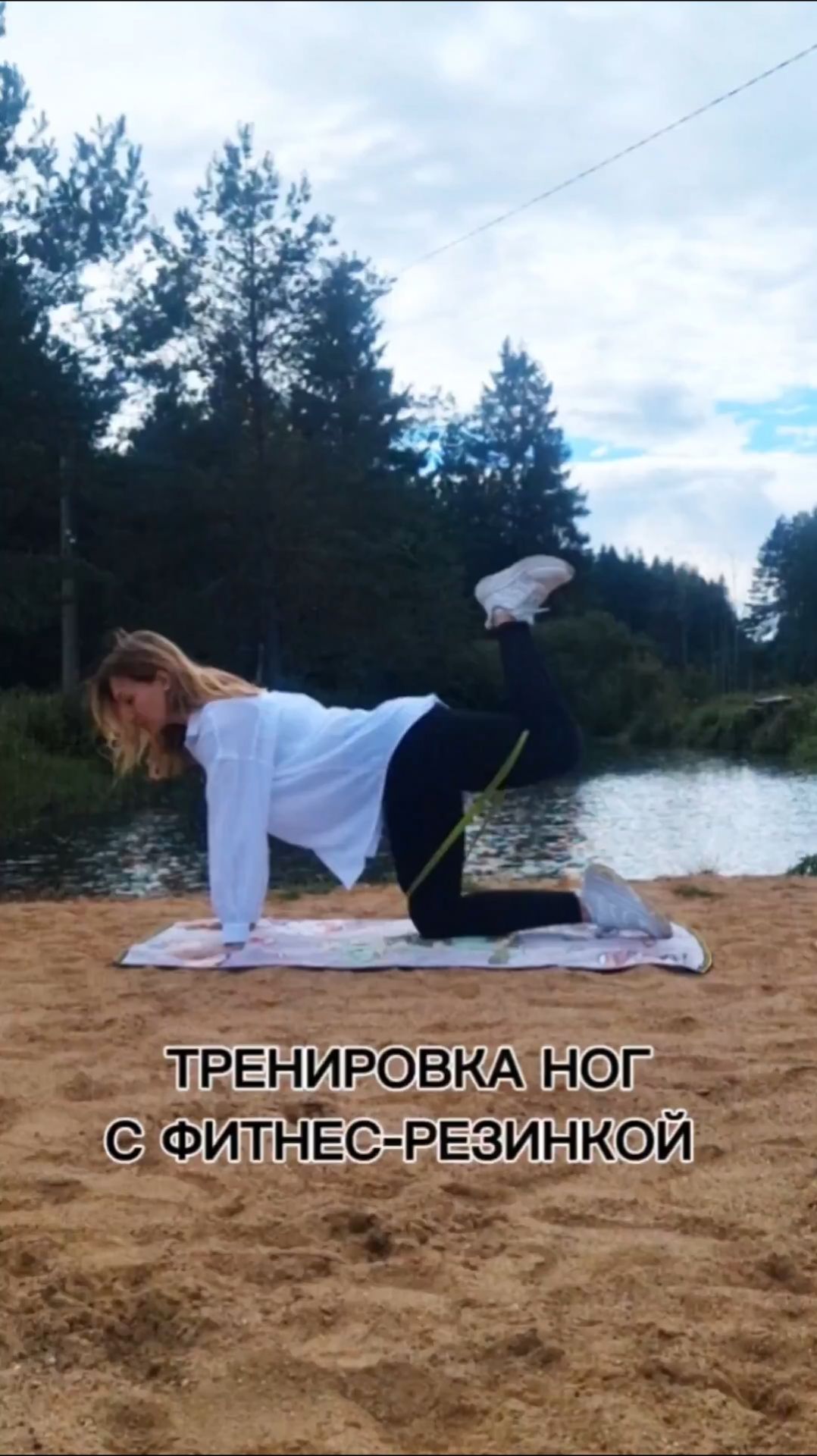 Тренировка ног с фитнес-резинкой