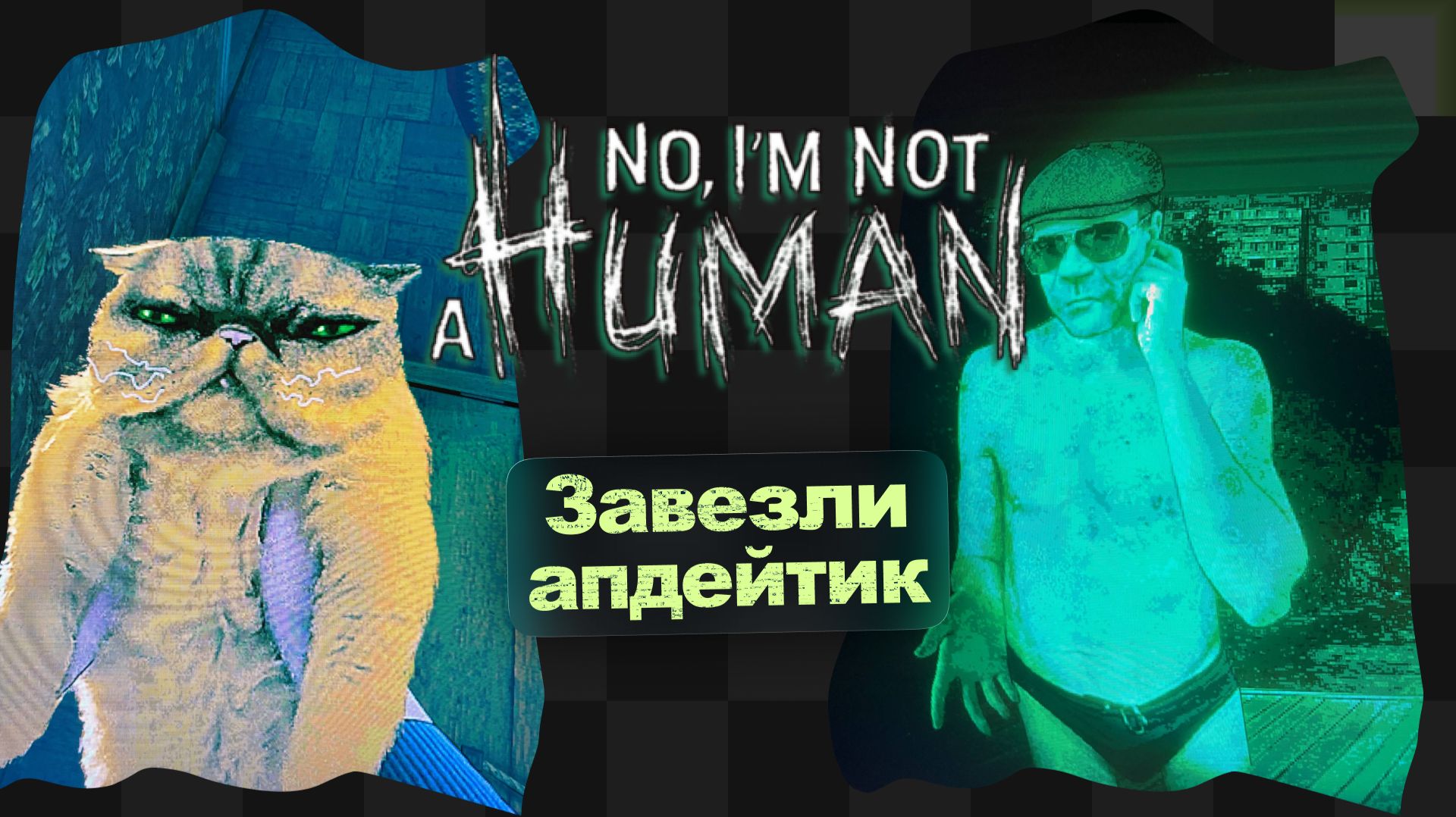 Я НЕ ЧЕЛОВЕК / 3 / Гляжу на обновление