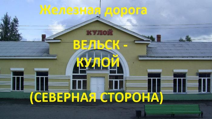 Железная дорога Вельск - Вага - Кулой (вид из окна поезда, северная сторона, 2К) (СЖД)