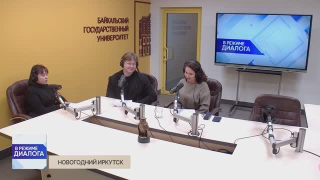 В режиме Диалога. Новогодний Иркутск