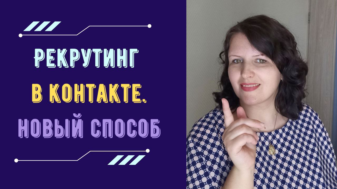 РЕКРУТИНГ в контакте. НОВЫЙ легкий способ. ПРОДВИЖЕНИЕ в контакте. МЛМ бизнес