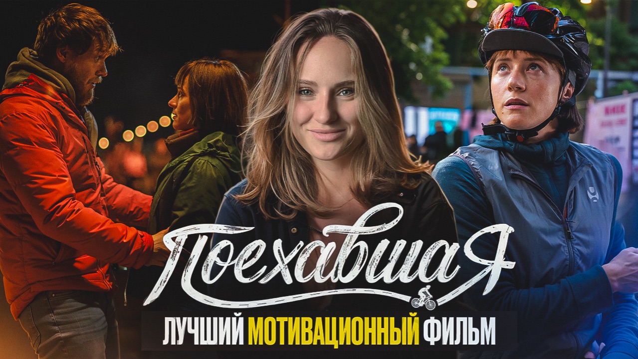 ПОЕХАВШАЯ | ЧТО ПОСМОТРЕТЬ | ФИЛЬМ ОСНОВАННЫХ НА РЕАЛЬНЫХ СОБЫТИЯХ