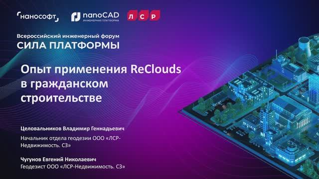 Опыт применения ReClouds в гражданском строительстве