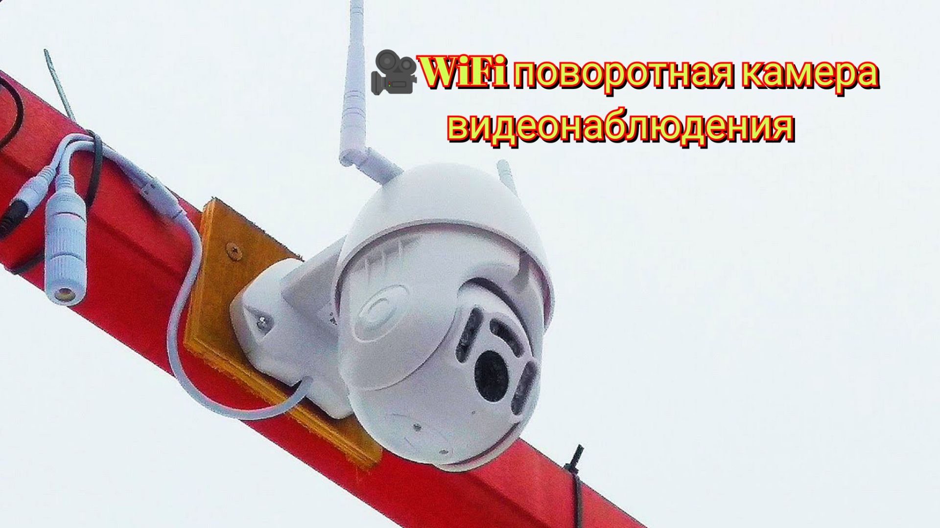 🎥WiFi поворотная камера видеонаблюдения / WiFi PTZ Surveillance Camera