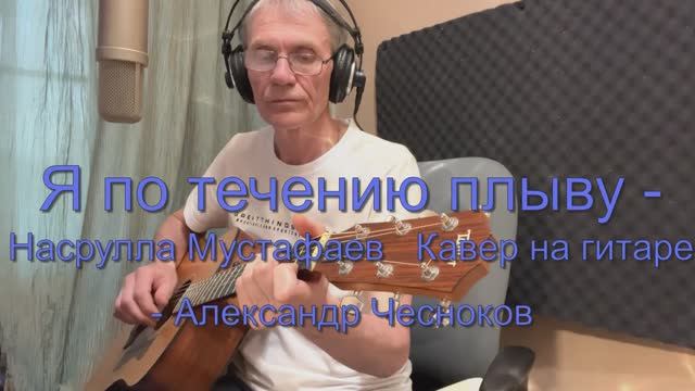 Я по течению плыву - Насрулла Мустафаев. Кавер на гитаре - Александр Чесноков