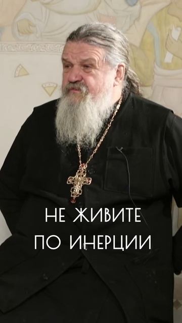 НЕ ЖИВИТЕ ПО ИНЕРЦИИ