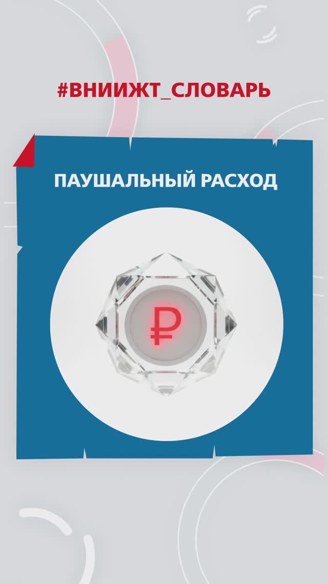 Железнодорожный словарь — ПАУШАЛЬНЫЙ РАСХОД