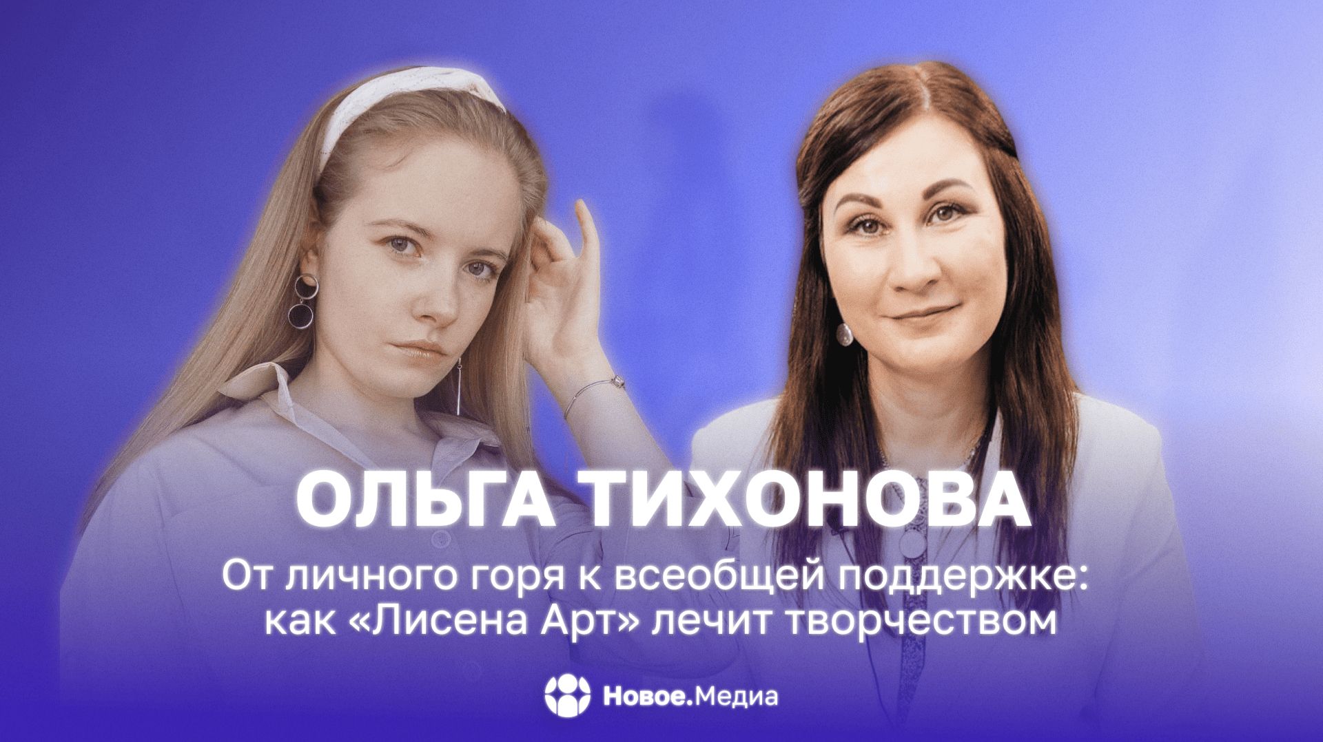 От личного горя к всеобщей поддержке: как «Лисена Арт» лечит творчеством