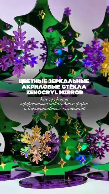 Цветные зеркальные акриловые стёкла ZENOCRYL MIRROR