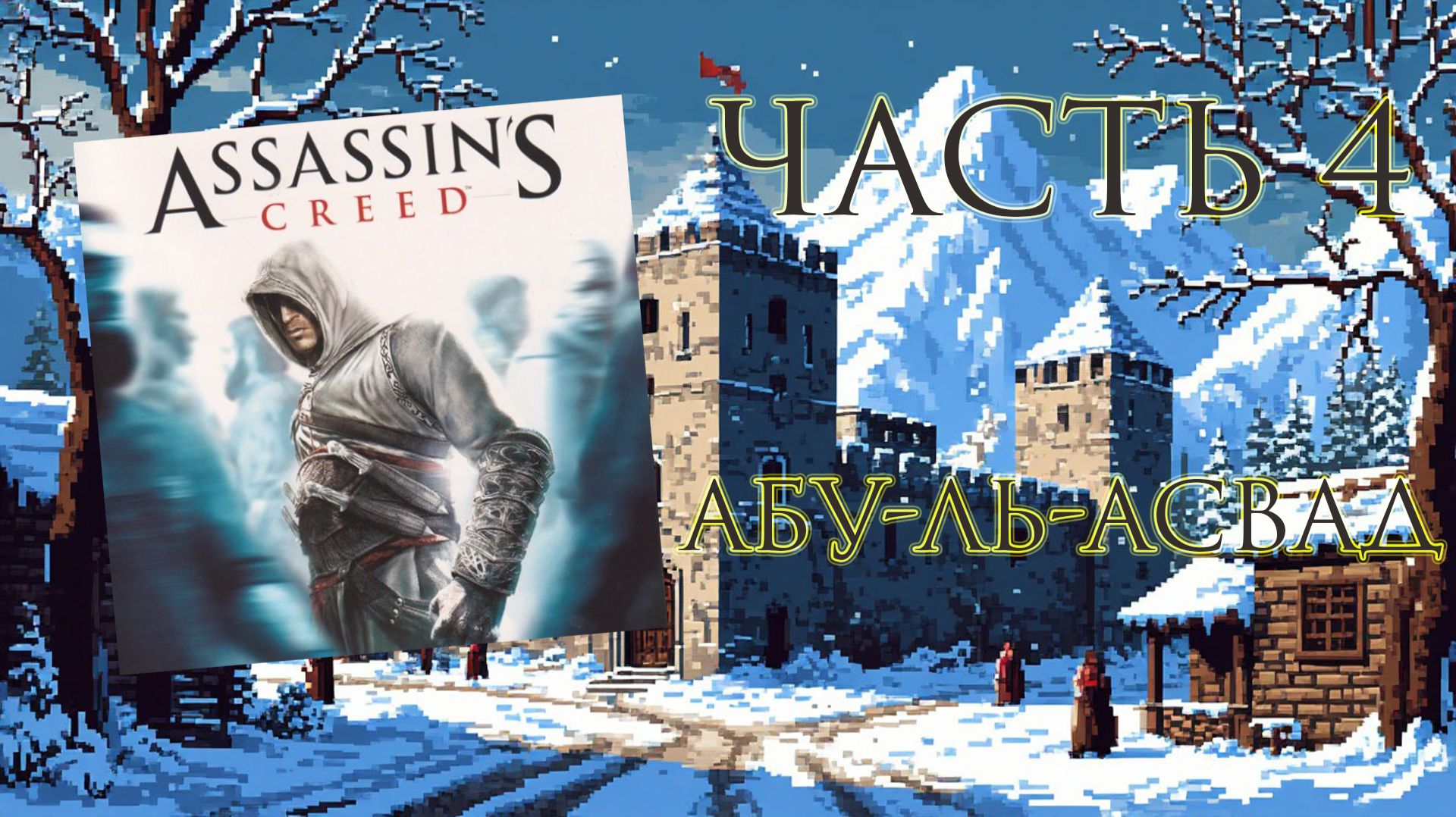 Assassin's Creed (Java, 2007) - Часть 4: Абу-ль-Асвад