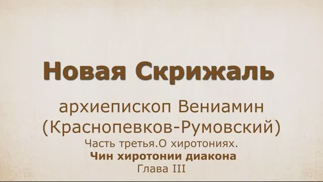 13. НОВАЯ СКРИЖАЛЬ Чин хиротонии диакона. Часть 3, глава 3