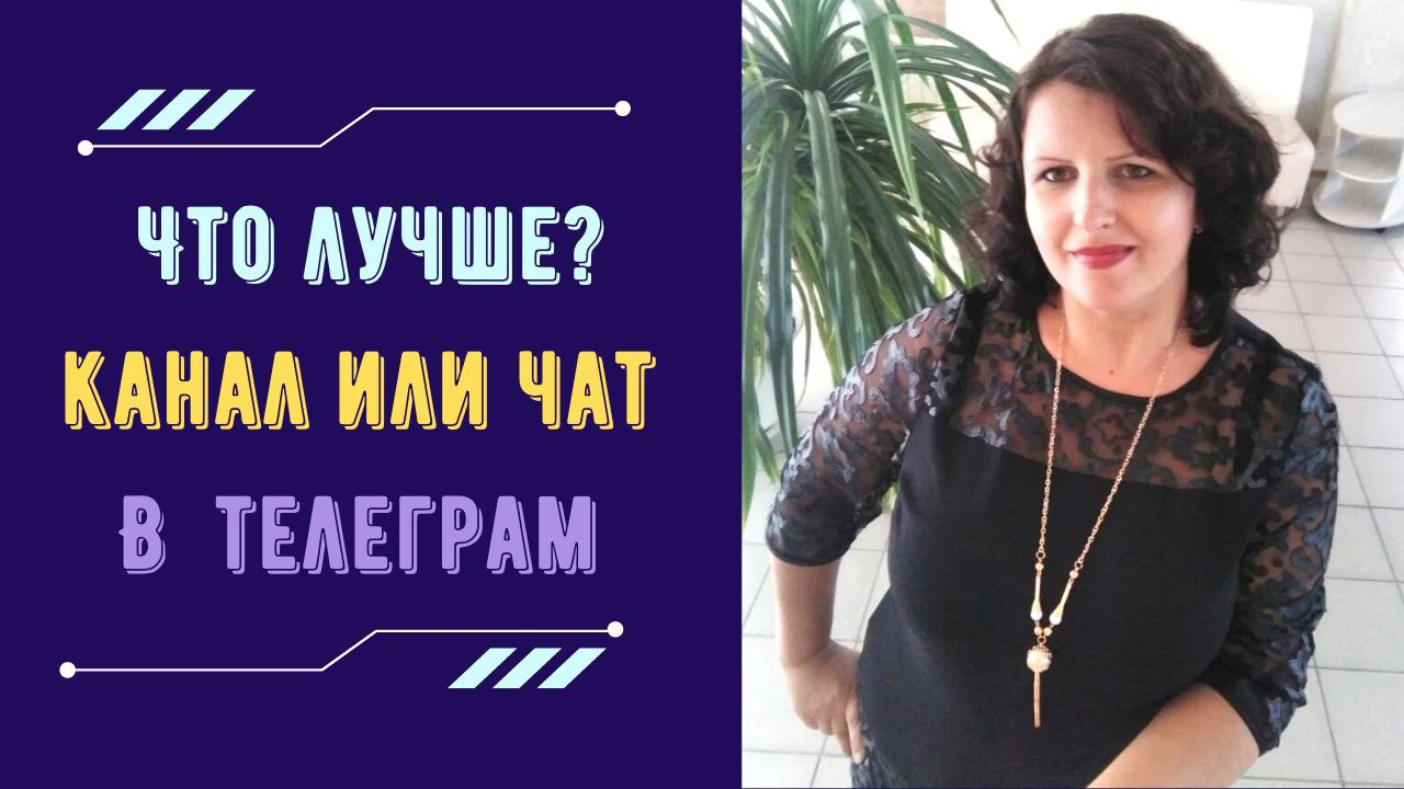 РЕКРУТИНГ В МЛМ через телеграм. Что лучше выбрать - КАНАЛ или ЧАТ? Плюсы и минусы.