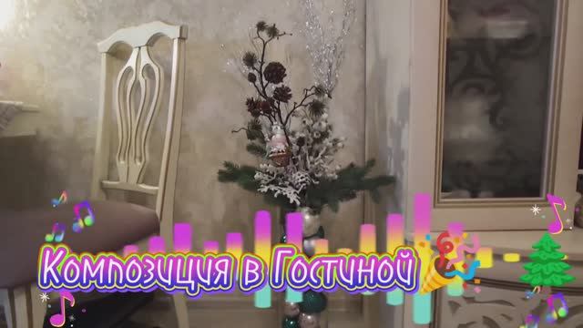 Декор в гостиной 🎉💜