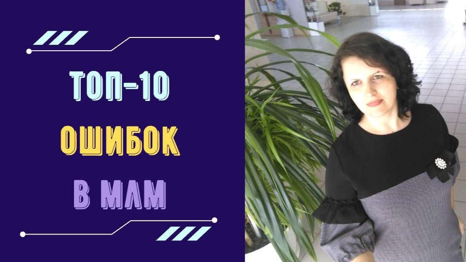 ТОП 10 ошибок в сетевом маркетинге у новичков. ОШИБКИ в млм.