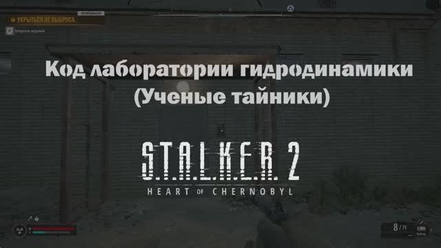 STALKER 2: Код лаборатории гидродинамики (Ученые тайники) Сталкер 2