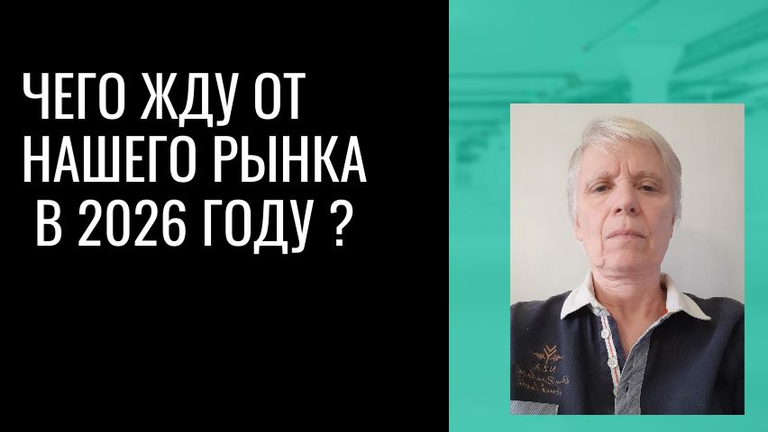 Что будет с рынком акций в 2026 году? Прогноз.