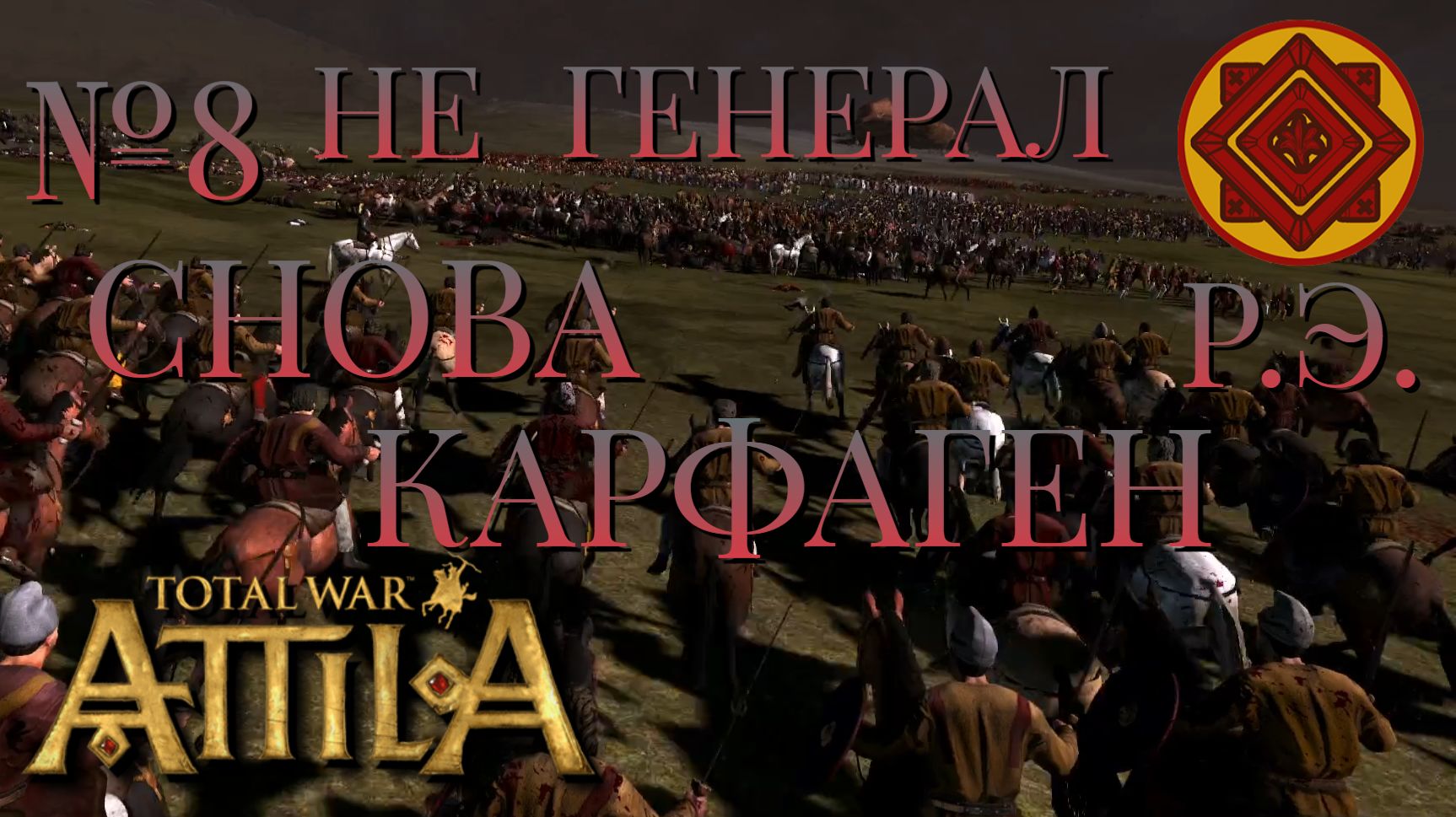 НЕ ГЕНЕРАЛ/ЧАСТЬ №8/СНОВА КАРФАГЕН/РИМСКАЯ ЭКСПЕДИЦИЯ/Total War ATTILA