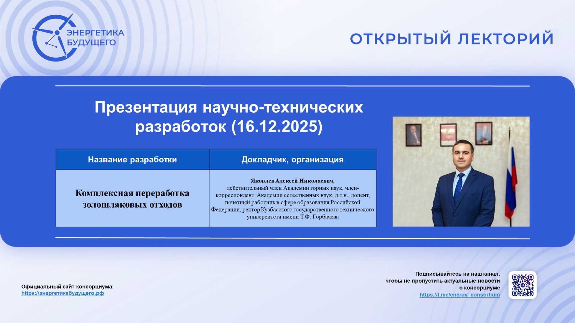 Презентация перспективных научно-технических разработок 16-12-2025