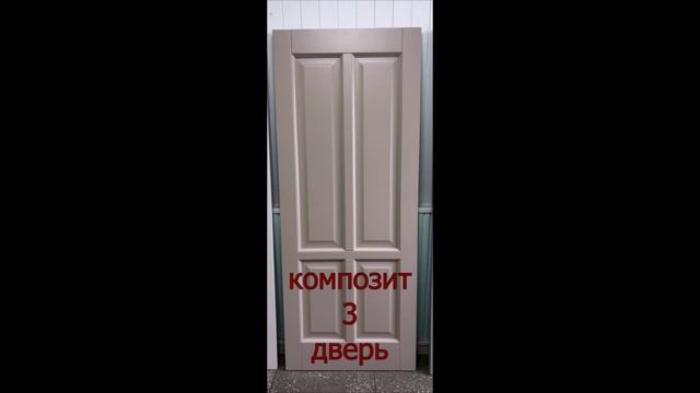 Композит. Бельканто. Двери. Стройдетали.