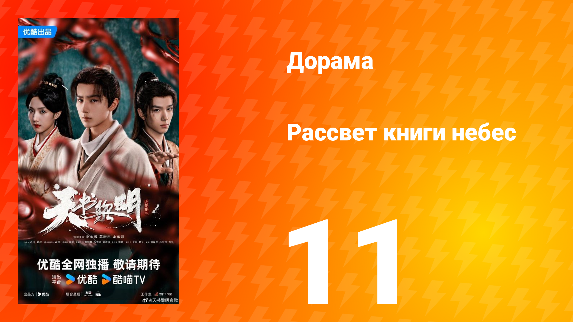 Рассвет книги небес 11 серия