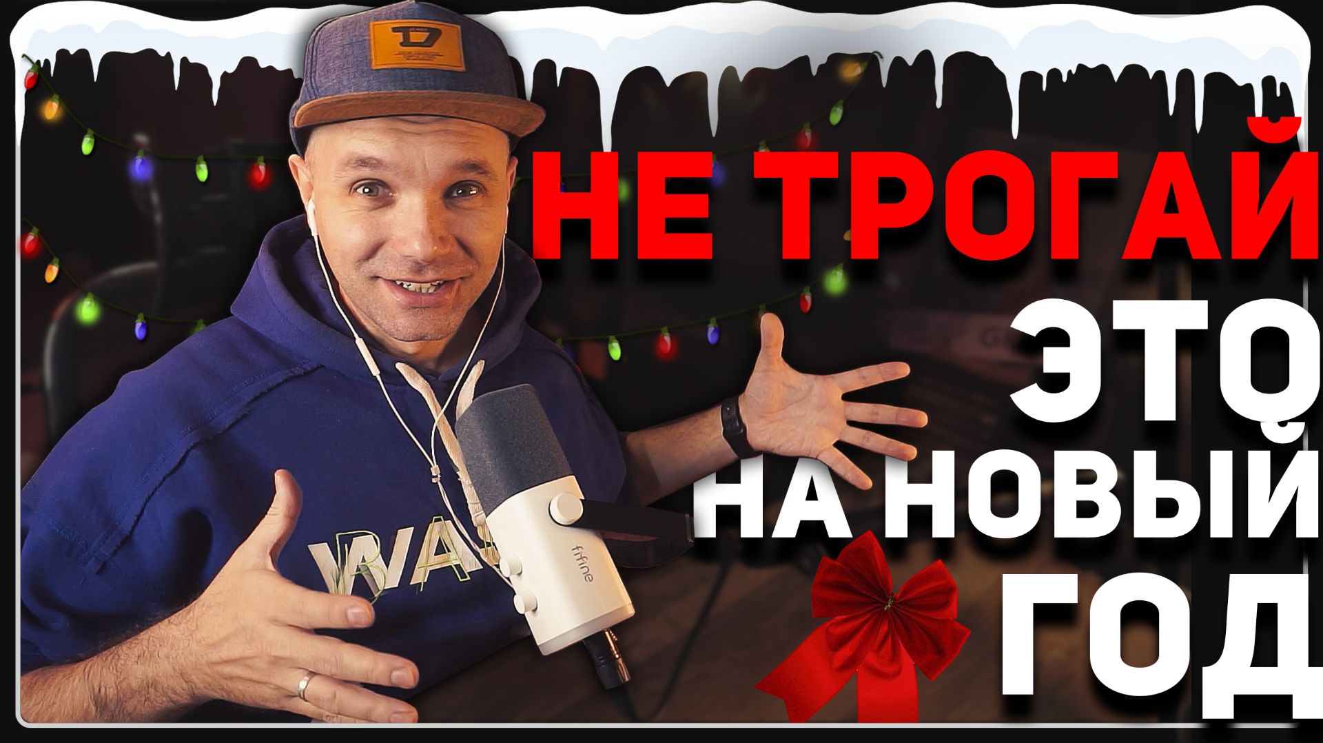 НОВОГОДНЕЕ ОФОРМЛЕНИЕ СТРИМА