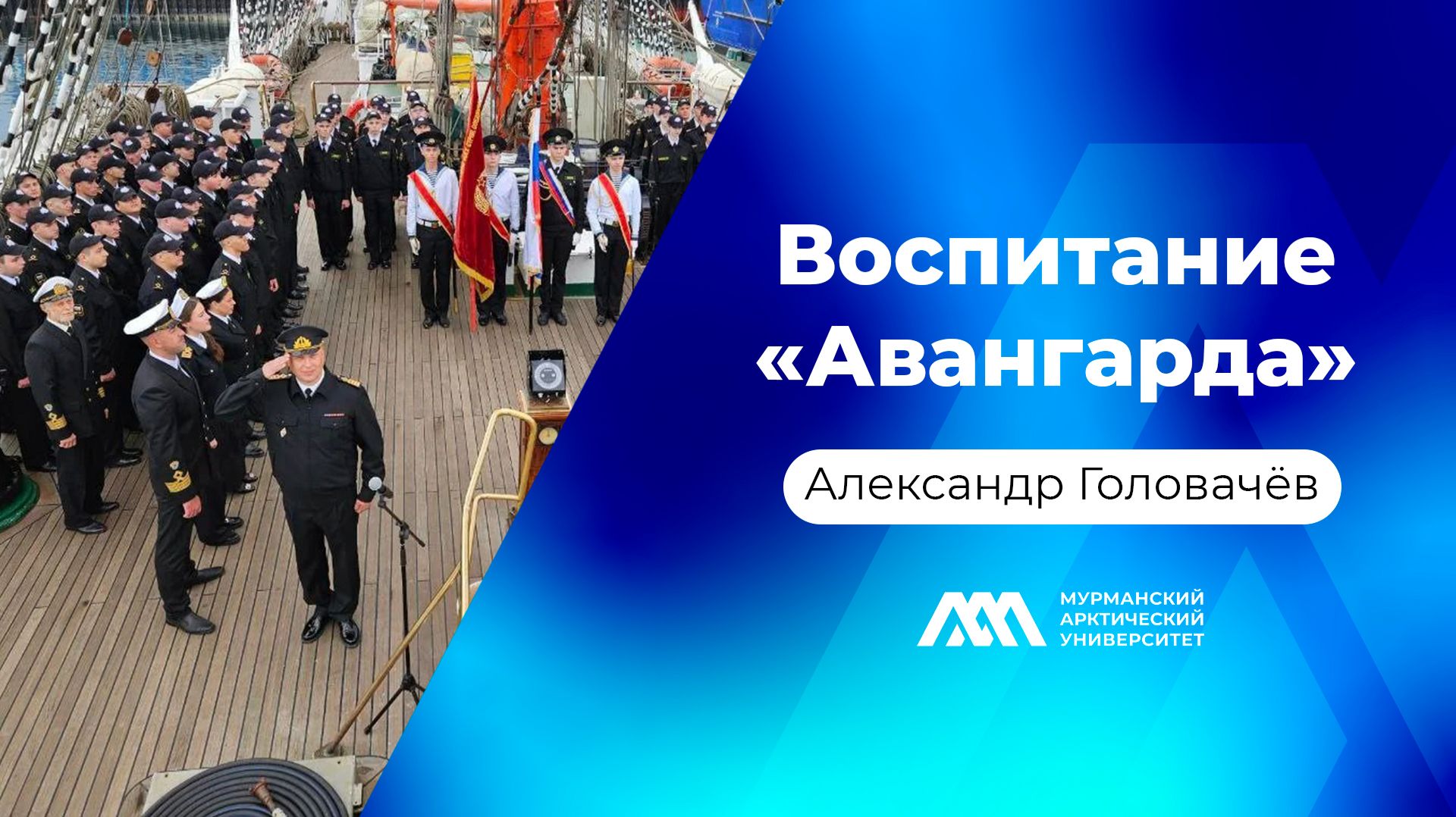 Воспитание «Авангарда» | Александр Головачёв | Подкаст «МАУ.Наука без галстуков»