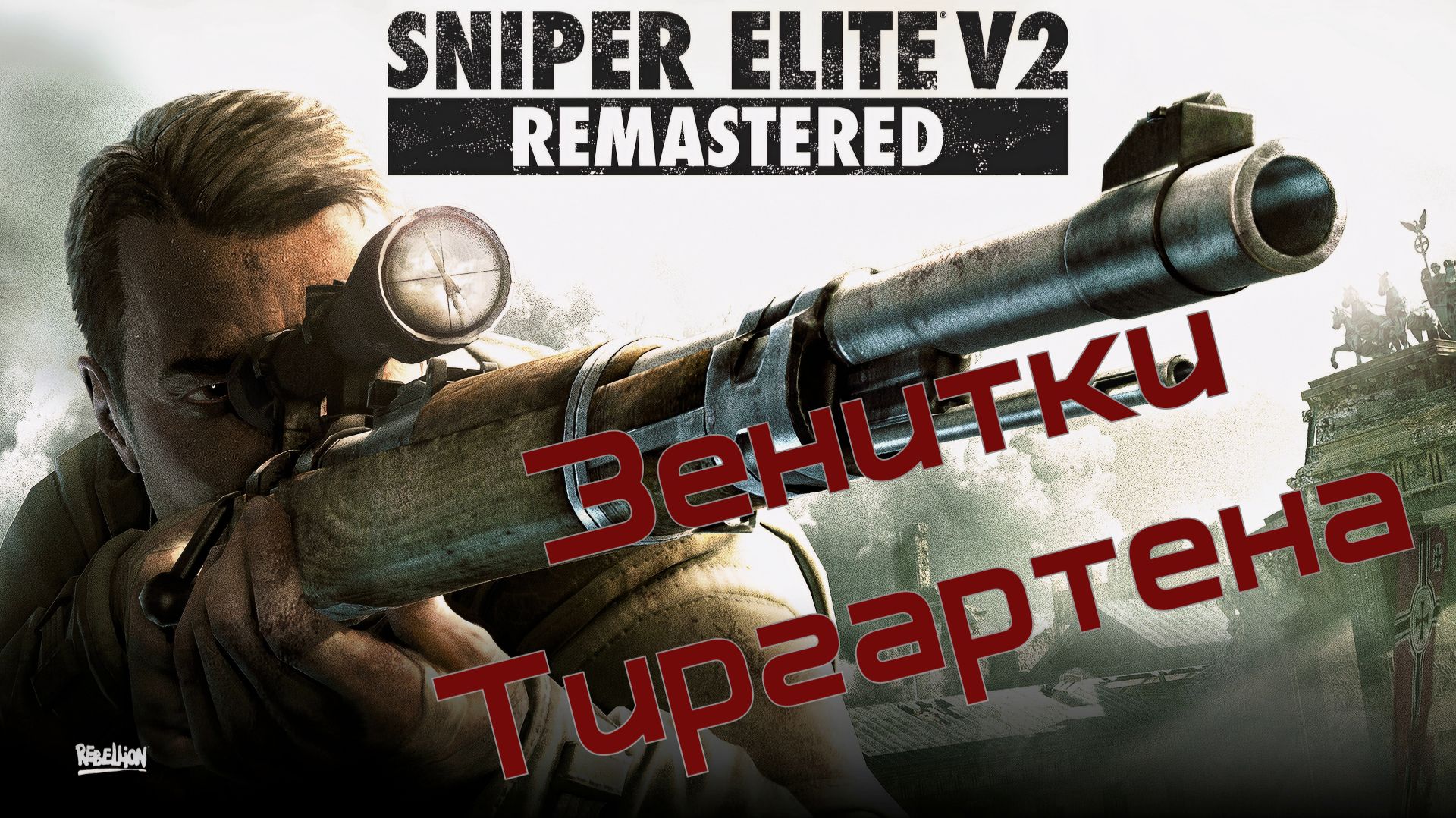 Sniper Elite V2 Remastered #7 Зенитки Тиргартена