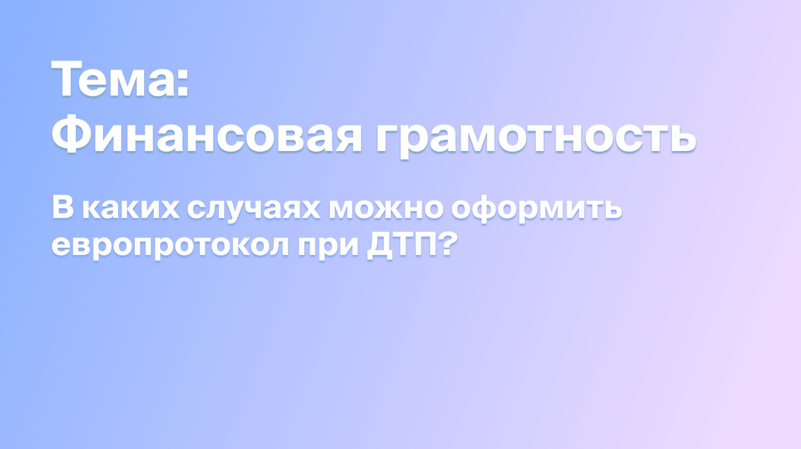 Как правильно оформить европротокол