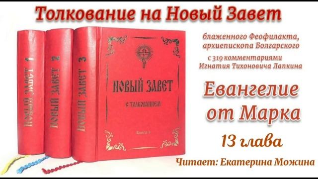 17. Толкование блаженного Феофилакта архиепископа Болгарского на Евангелие от Марка. 13 глава.