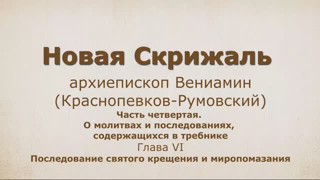 18. НОВАЯ СКРИЖАЛЬ Часть 4 глава 6. Последование святого крещения и миропомазания